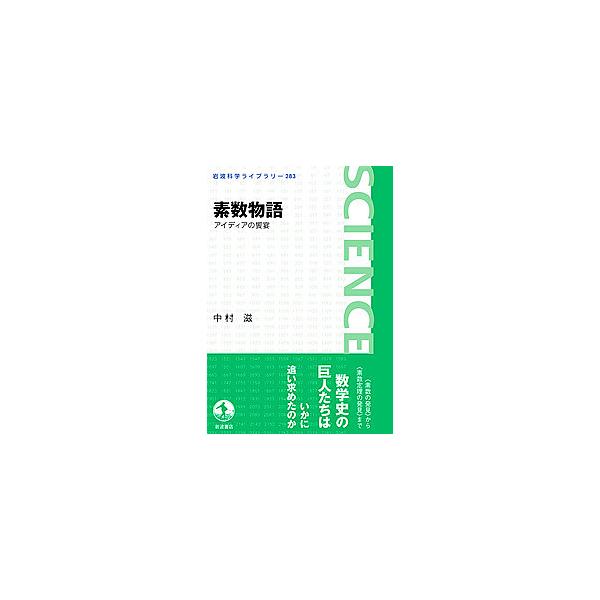 著:中村滋出版社:岩波書店発売日:2019年03月シリーズ名等:岩波科学ライブラリー ２８３キーワード:素数物語アイディアの饗宴中村滋 そすうものがたりあいでいあのきようえんいわなみかが ソスウモノガタリアイデイアノキヨウエンイワナミカガ ...