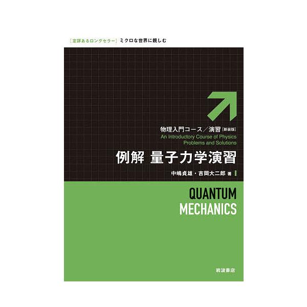 著:中嶋貞雄　著:吉岡大二郎出版社:岩波書店発売日:2020年11月シリーズ名等:物理入門コース／演習キーワード:例解量子力学演習新装版中嶋貞雄吉岡大二郎 れいかいりようしりきがくえんしゆうぶつりにゆうもん レイカイリヨウシリキガクエンシユ...