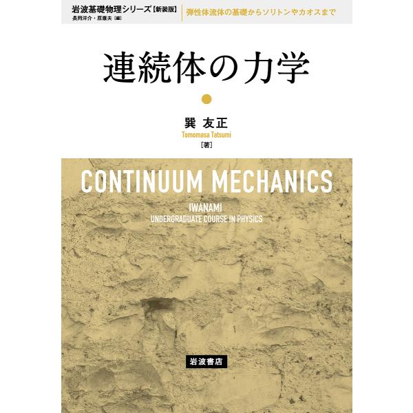 著:巽友正出版社:岩波書店発売日:2021年11月シリーズ名等:岩波基礎物理シリーズ〈新装版〉キーワード:連続体の力学新装版巽友正 れんぞくたいのりきがくいわなみきそぶつりしりーず レンゾクタイノリキガクイワナミキソブツリシリーズ たつみ ...