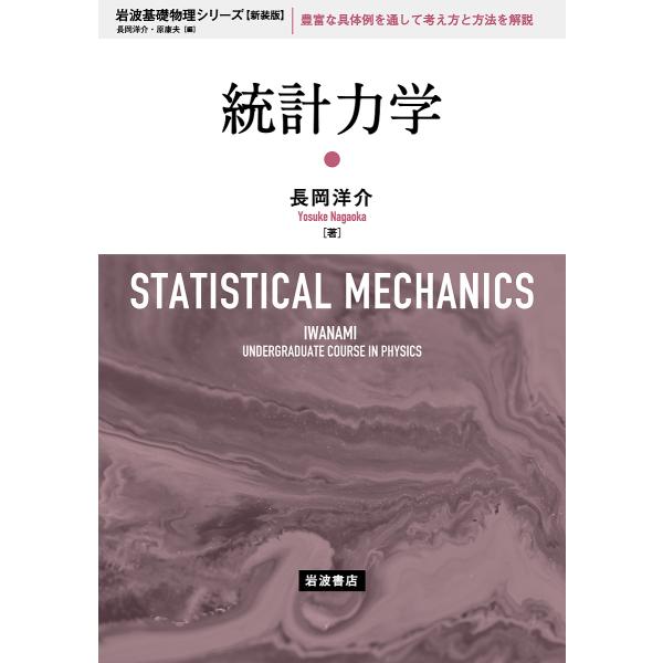 ※商品画像はイメージや仮デザインが含まれている場合があります。帯の有無など実際と異なる場合があります。著:長岡洋介出版社:岩波書店発売日:2021年11月シリーズ名等:岩波基礎物理シリーズ〈新装版〉キーワード:統計力学新装版長岡洋介 とうけ...