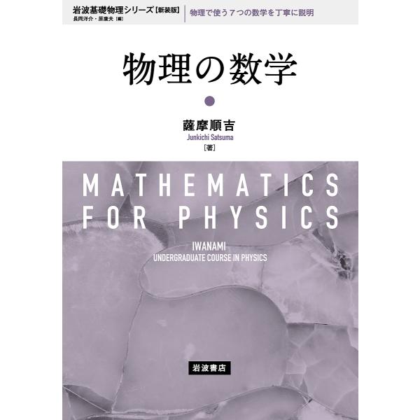 著:薩摩順吉出版社:岩波書店発売日:2021年11月シリーズ名等:岩波基礎物理シリーズ〈新装版〉キーワード:物理の数学新装版薩摩順吉 ぶつりのすうがくいわなみきそぶつりしりーず ブツリノスウガクイワナミキソブツリシリーズ さつま じゆんきち...
