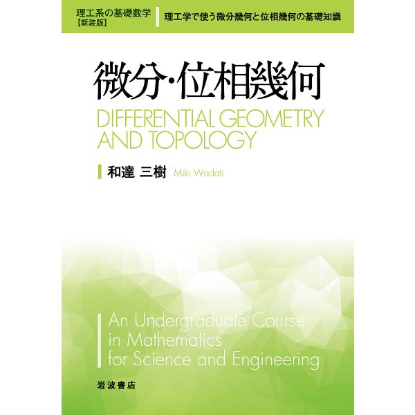 ※商品画像はイメージや仮デザインが含まれている場合があります。帯の有無など実際と異なる場合があります。著:和達三樹出版社:岩波書店発売日:2022年11月シリーズ名等:理工系の基礎数学〈新装版〉キーワード:微分・位相幾何新装版和達三樹 びぶ...