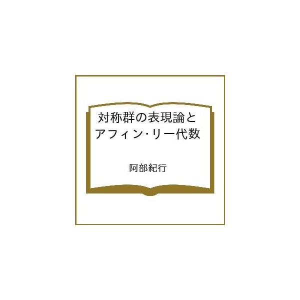 【発売日：2026年06月22日】※商品画像はイメージや仮デザインが含まれている場合があります。帯の有無など実際と異なる場合があります。阿部紀行出版社:岩波書店発売日:2026年06月22日シリーズ名等:岩波数学叢書キーワード:対称群の表現...