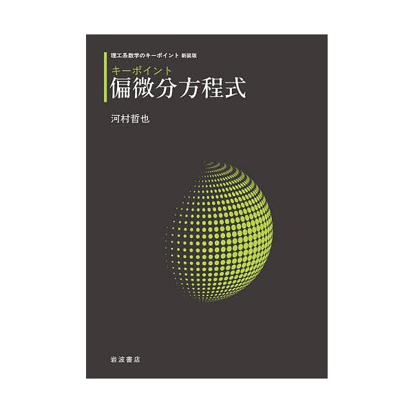 ※商品画像はイメージや仮デザインが含まれている場合があります。帯の有無など実際と異なる場合があります。著:河村哲也出版社:岩波書店発売日:2026年01月シリーズ名等:理工系数学のキーポイント 新装版キーワード:キーポイント偏微分方程式河村...