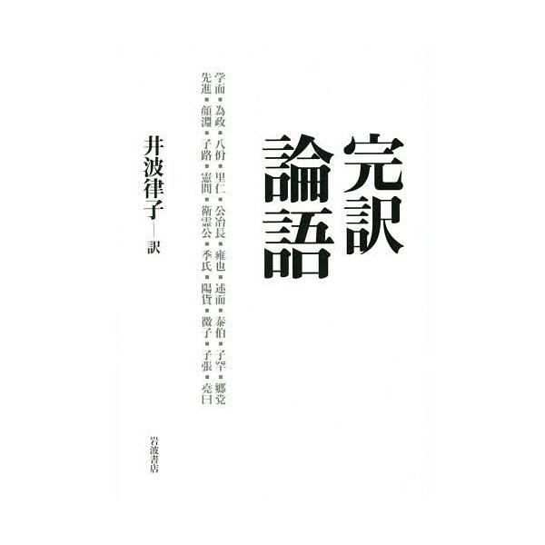 ※商品画像はイメージや仮デザインが含まれている場合があります。帯の有無など実際と異なる場合があります。著:孔子　訳:井波律子出版社:岩波書店発売日:2016年06月キーワード:完訳論語孔子井波律子 かんやくろんご カンヤクロンゴ こうし い...