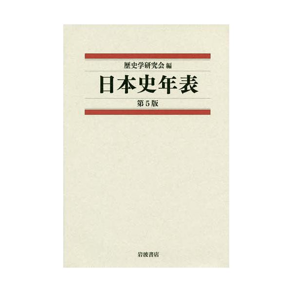 ※商品画像はイメージや仮デザインが含まれている場合があります。帯の有無など実際と異なる場合があります。編:歴史学研究会出版社:岩波書店発売日:2017年10月キーワード:日本史年表歴史学研究会 にほんしねんぴよう ニホンシネンピヨウ れきし...