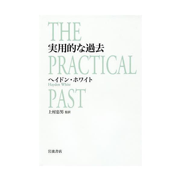 ※商品画像はイメージや仮デザインが含まれている場合があります。帯の有無など実際と異なる場合があります。著:ヘイドン・ホワイト　監訳:上村忠男出版社:岩波書店発売日:2017年10月キーワード:実用的な過去ヘイドン・ホワイト上村忠男 じつよう...