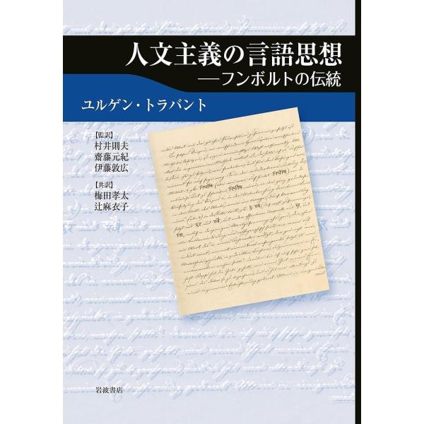著:ユルゲン・トラバント　監訳:村井則夫　監訳:齋藤元紀出版社:岩波書店発売日:2020年02月キーワード:人文主義の言語思想フンボルトの伝統ユルゲン・トラバント村井則夫齋藤元紀 じんぶんしゆぎのげんごしそうふんぼるとの ジンブンシユギノゲ...