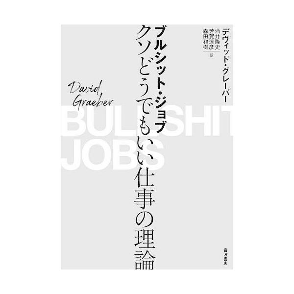 著:デヴィッド・グレーバー　訳:酒井隆史　訳:芳賀達彦出版社:岩波書店発売日:2020年07月キーワード:ブルシット・ジョブクソどうでもいい仕事の理論デヴィッド・グレーバー酒井隆史芳賀達彦 ぶるしつとじよぶくそどうでもいいしごとの ブルシツ...