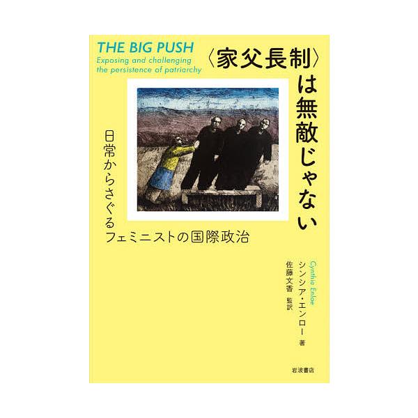 著:シンシア・エンロー　監訳:佐藤文香出版社:岩波書店発売日:2020年10月キーワード:〈家父長制〉は無敵じゃない日常からさぐるフェミニストの国際政治シンシア・エンロー佐藤文香 かふちようせいわむてきじやないにちじようから カフチヨウセイ...