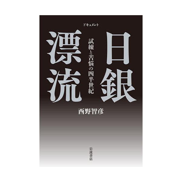 著:西野智彦出版社:岩波書店発売日:2020年11月キーワード:ドキュメント日銀漂流試練と苦悩の四半世紀西野智彦 どきゆめんとにちぎんひようりゆうしれんとくのうの ドキユメントニチギンヒヨウリユウシレントクノウノ にしの ともひこ ニシノ ...