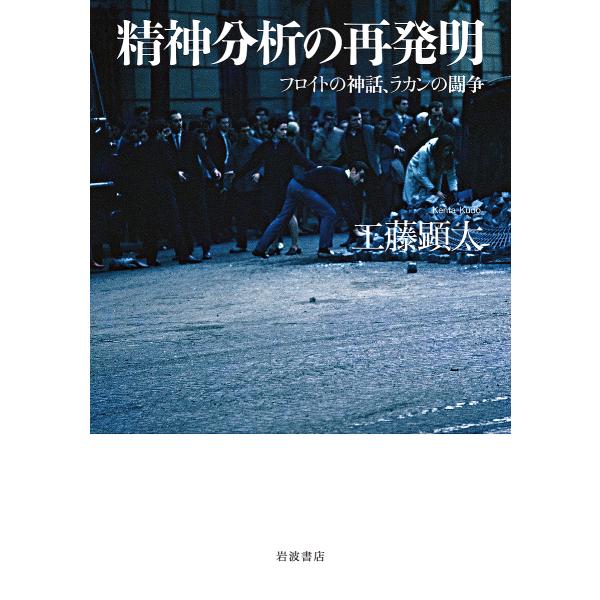 ※商品画像はイメージや仮デザインが含まれている場合があります。帯の有無など実際と異なる場合があります。著:工藤顕太出版社:岩波書店発売日:2021年08月キーワード:精神分析の再発明フロイトの神話、ラカンの闘争工藤顕太 せいしんぶんせきのさ...