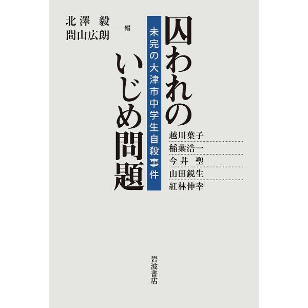 編:北澤毅　編:間山広朗　ほか執筆:越川葉子出版社:岩波書店発売日:2021年09月キーワード:囚われのいじめ問題未完の大津市中学生自殺事件北澤毅間山広朗越川葉子 とらわれのいじめもんだいみかんのおおつし トラワレノイジメモンダイミカンノオ...