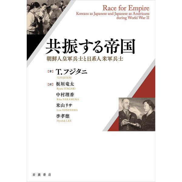 ※商品画像はイメージや仮デザインが含まれている場合があります。帯の有無など実際と異なる場合があります。著:T．フジタニ　訳:板垣竜太　訳:中村理香出版社:岩波書店発売日:2021年11月キーワード:共振する帝国朝鮮人皇軍兵士と日系人米軍兵士...