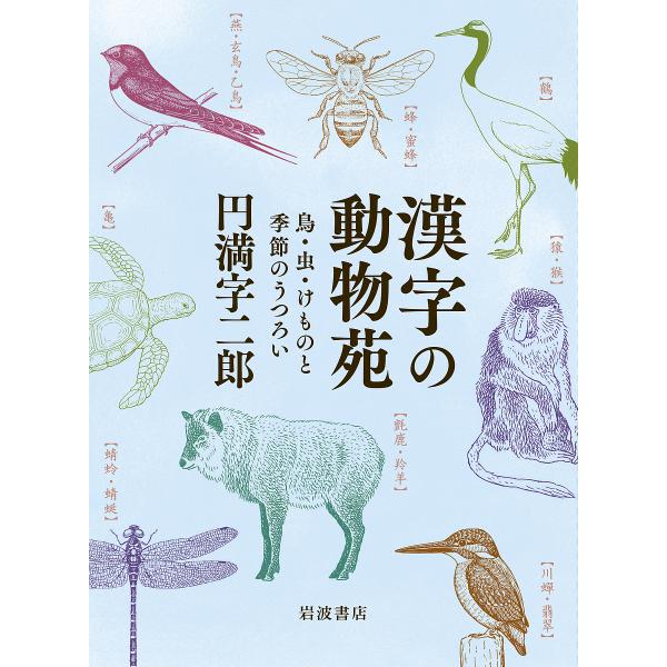 ※商品画像はイメージや仮デザインが含まれている場合があります。帯の有無など実際と異なる場合があります。著:円満字二郎出版社:岩波書店発売日:2023年01月キーワード:漢字の動物苑鳥・虫・けものと季節のうつろい円満字二郎 かんじのどうぶつえ...