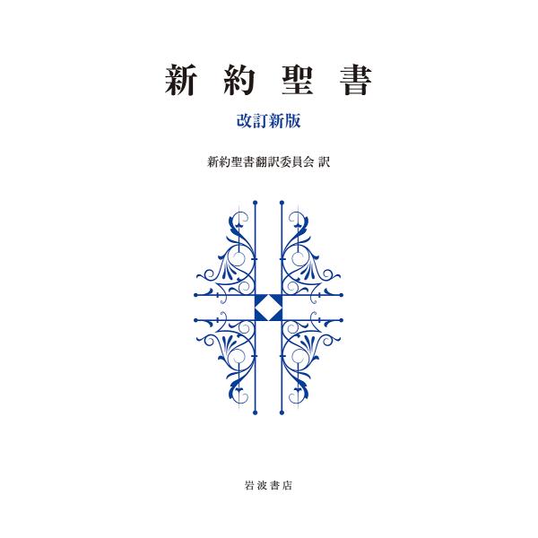 ※商品画像はイメージや仮デザインが含まれている場合があります。帯の有無など実際と異なる場合があります。訳:新約聖書翻訳委員会出版社:岩波書店発売日:2023年11月キーワード:新約聖書新約聖書翻訳委員会 しんやくせいしよ シンヤクセイシヨ ...