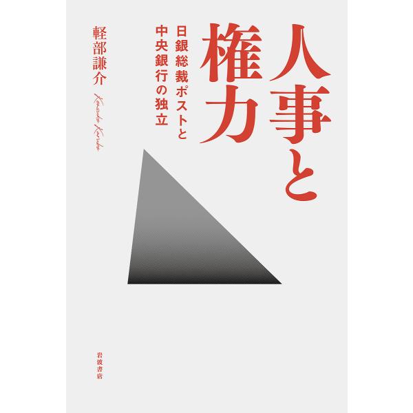 著:軽部謙介出版社:岩波書店発売日:2024年07月キーワード:人事と権力日銀総裁ポストと中央銀行の独立軽部謙介 じんじとけんりよくにちぎんそうさいぽすとと ジンジトケンリヨクニチギンソウサイポストト かるべ けんすけ カルベ ケンスケ