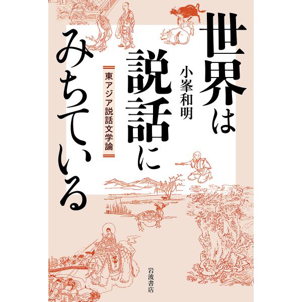 著:小峯和明出版社:岩波書店発売日:2024年12月キーワード:世界は説話にみちている東アジア説話文学論小峯和明 せかいわせつわにみちているひがしあじあ セカイワセツワニミチテイルヒガシアジア こみね かずあき コミネ カズアキ
