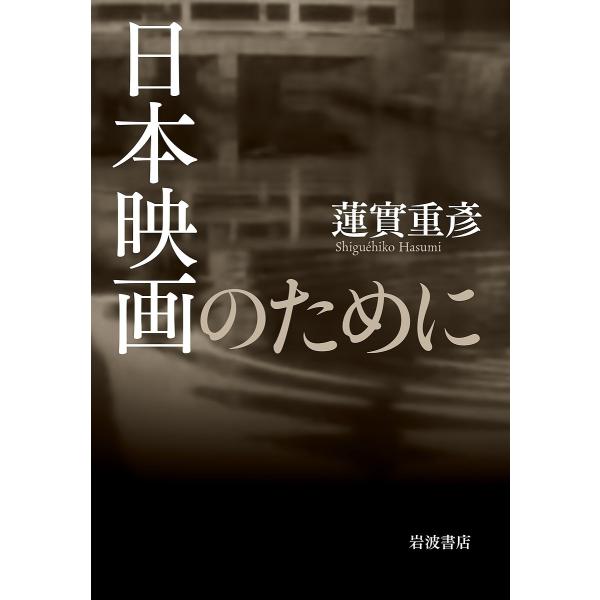 著:蓮實重彦出版社:岩波書店発売日:2025年09月キーワード:日本映画のために蓮實重彦 にほんえいがのために ニホンエイガノタメニ はすみ しげひこ ハスミ シゲヒコ