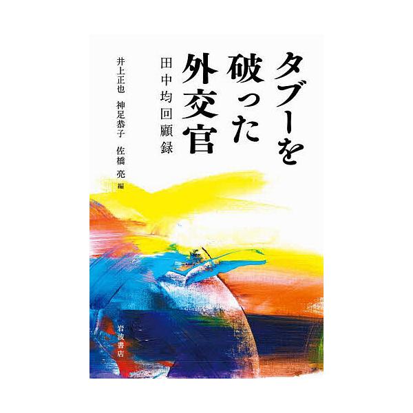 ※商品画像はイメージや仮デザインが含まれている場合があります。帯の有無など実際と異なる場合があります。述:田中均　編:井上正也　編:神足恭子出版社:岩波書店発売日:2025年10月キーワード:タブーを破った外交官田中均回顧録田中均井上正也神...