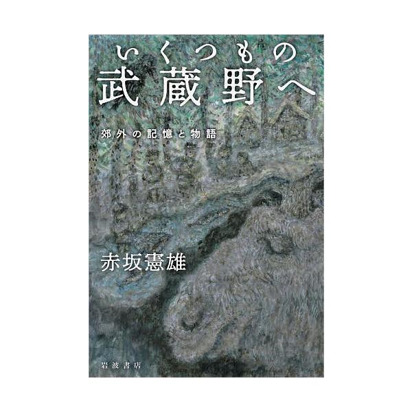 ※商品画像はイメージや仮デザインが含まれている場合があります。帯の有無など実際と異なる場合があります。著:赤坂憲雄出版社:岩波書店発売日:2025年10月キーワード:いくつもの武蔵野へ郊外の記憶と物語赤坂憲雄 いくつものむさしのえこうがいの...