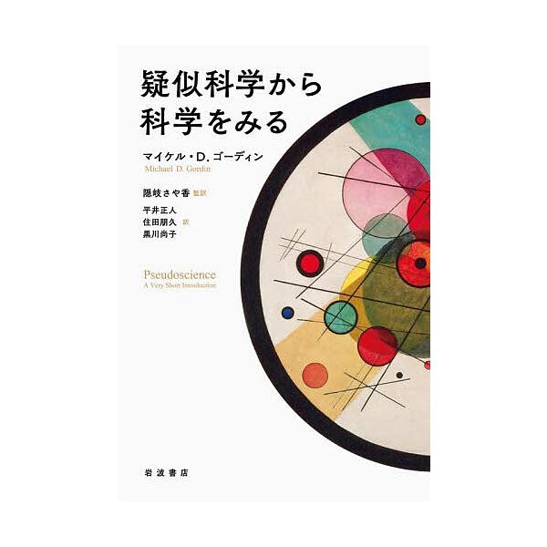 ※商品画像はイメージや仮デザインが含まれている場合があります。帯の有無など実際と異なる場合があります。著:マイケル・D．ゴーディン　監訳:隠岐さや香　訳:平井正人出版社:岩波書店発売日:2025年11月キーワード:疑似科学から科学をみるマイ...