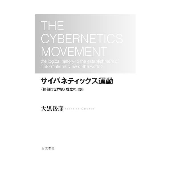 ※商品画像はイメージや仮デザインが含まれている場合があります。帯の有無など実際と異なる場合があります。著:大黒岳彦出版社:岩波書店発売日:2025年11月キーワード:サイバネティックス運動〈情報的世界観〉成立の理路大黒岳彦 さいばねていつく...
