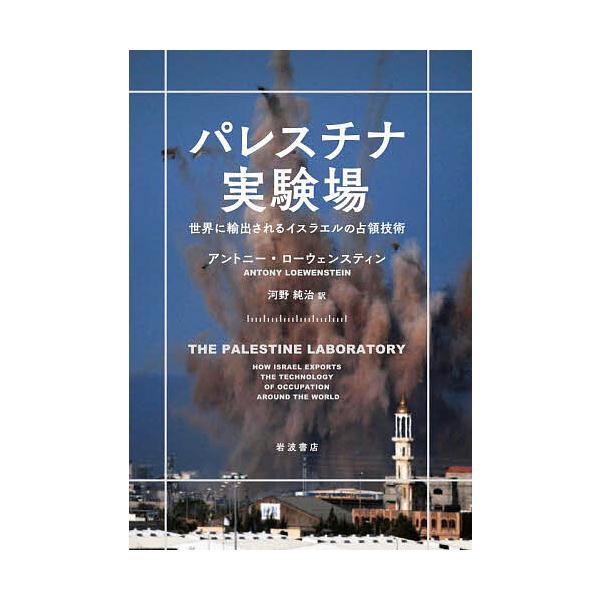 ※商品画像はイメージや仮デザインが含まれている場合があります。帯の有無など実際と異なる場合があります。著:アントニー・ローウェンスティン　訳:河野純治出版社:岩波書店発売日:2025年12月キーワード:パレスチナ実験場世界に輸出されるイスラ...