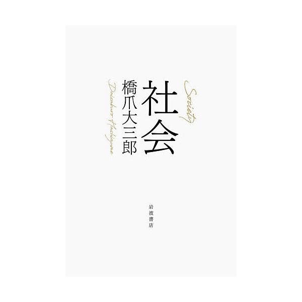 ※商品画像はイメージや仮デザインが含まれている場合があります。帯の有無など実際と異なる場合があります。著:橋爪大三郎出版社:岩波書店発売日:2026年02月キーワード:社会橋爪大三郎 しやかい シヤカイ はしずめ だいさぶろう ハシズメ ダ...