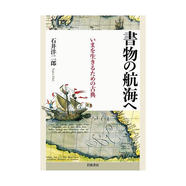 ※商品画像はイメージや仮デザインが含まれている場合があります。帯の有無など実際と異なる場合があります。著:石井洋二郎出版社:岩波書店発売日:2026年02月キーワード:書物の航海へいまを生きるための古典石井洋二郎 しよもつのこうかいえいまお...
