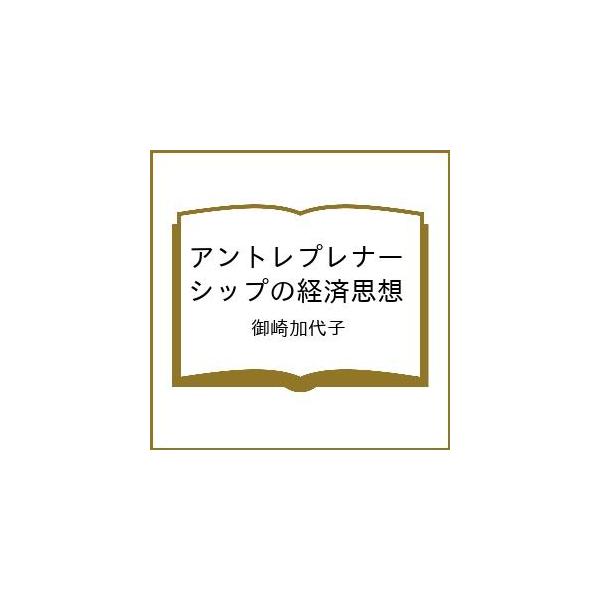 【発売日：2026年03月21日】※商品画像はイメージや仮デザインが含まれている場合があります。帯の有無など実際と異なる場合があります。出版社:岩波書店発売日:2026年03月21日キーワード:アントレプレナーシップの経済思想 あんとれぷれ...
