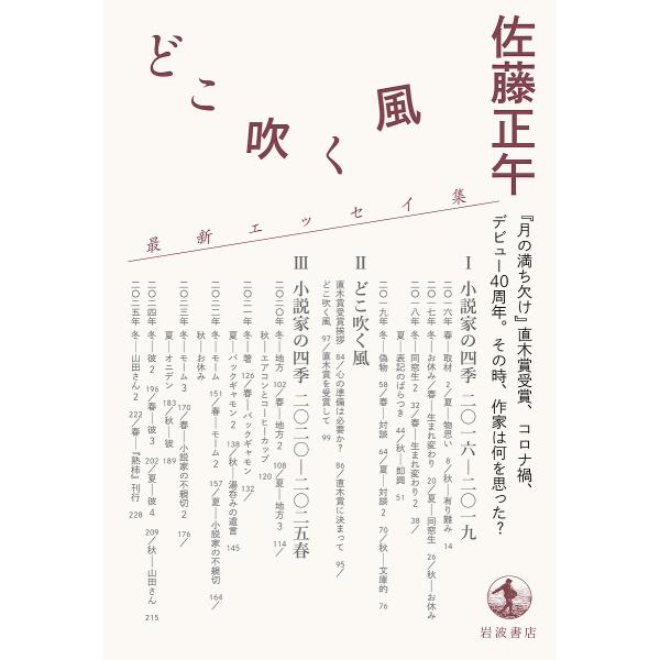 【発売日：2026年03月21日】※商品画像はイメージや仮デザインが含まれている場合があります。帯の有無など実際と異なる場合があります。佐藤正午出版社:岩波書店発売日:2026年03月21日キーワード:どこ吹く風小説家の四季佐藤正午 どこふ...