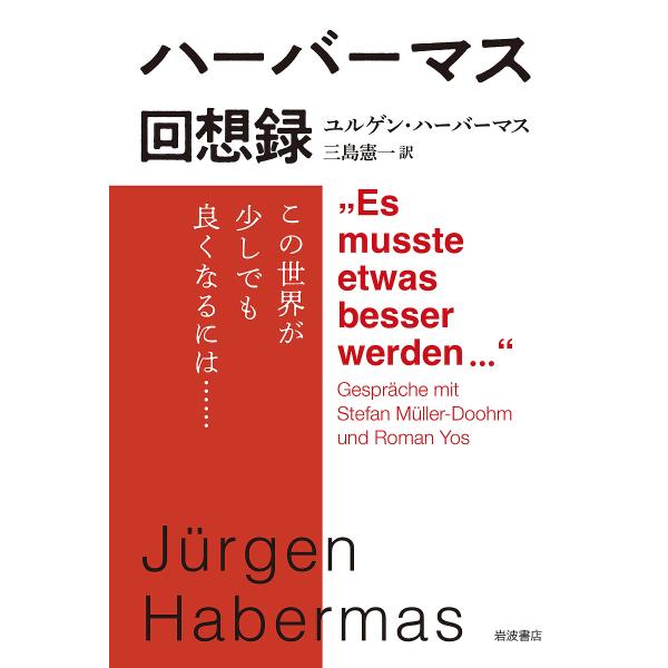 【発売日：2026年03月26日】※商品画像はイメージや仮デザインが含まれている場合があります。帯の有無など実際と異なる場合があります。出版社:岩波書店発売日:2026年03月26日キーワード:ハーバーマス回想録この世界が少しでも良 はーば...