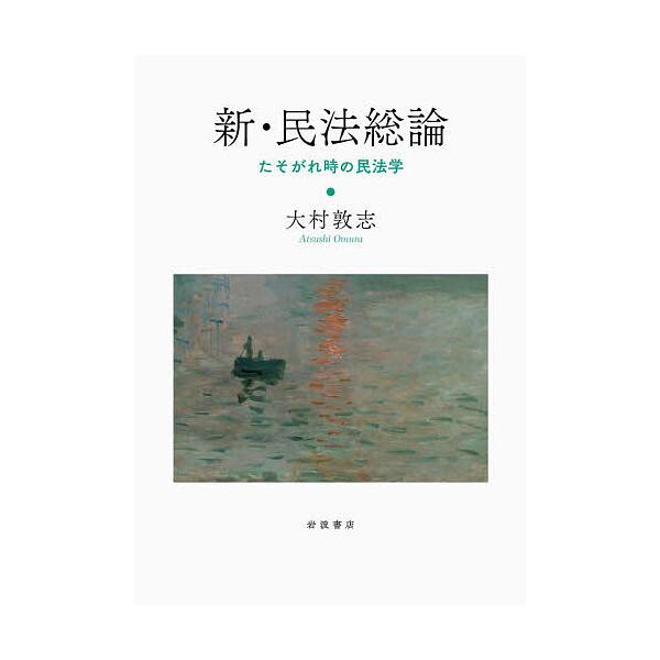 ※商品画像はイメージや仮デザインが含まれている場合があります。帯の有無など実際と異なる場合があります。著:大村敦志出版社:岩波書店発売日:2026年03月キーワード:新・民法総論たそがれ時の民法学大村敦志 しんみんぽうそうろんたそがれどきの...