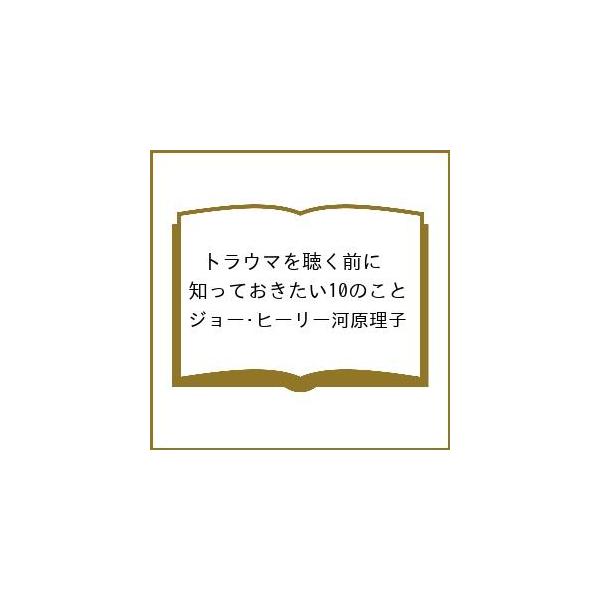 【発売日：2026年03月31日】※商品画像はイメージや仮デザインが含まれている場合があります。帯の有無など実際と異なる場合があります。出版社:岩波書店発売日:2026年03月31日キーワード:トラウマを聴く前に知っておきたい１０のこ とら...