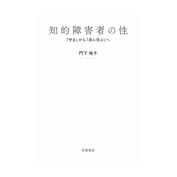※商品画像はイメージや仮デザインが含まれている場合があります。帯の有無など実際と異なる場合があります。著:門下祐子出版社:岩波書店発売日:2026年06月キーワード:知的障害者の性「守る」から「共に学ぶ」へ門下祐子 ちてきしようがいしやのせ...