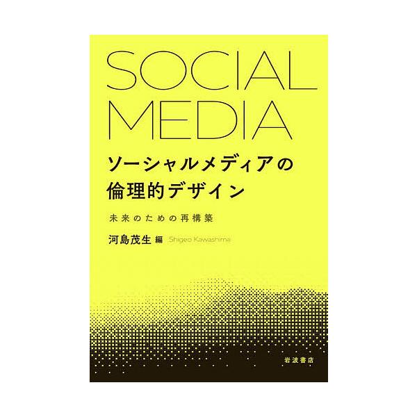 ※商品画像はイメージや仮デザインが含まれている場合があります。帯の有無など実際と異なる場合があります。編:河島茂生出版社:岩波書店発売日:2026年05月キーワード:ソーシャルメディアの倫理的デザイン未来のための再構築河島茂生 そーしやるめ...