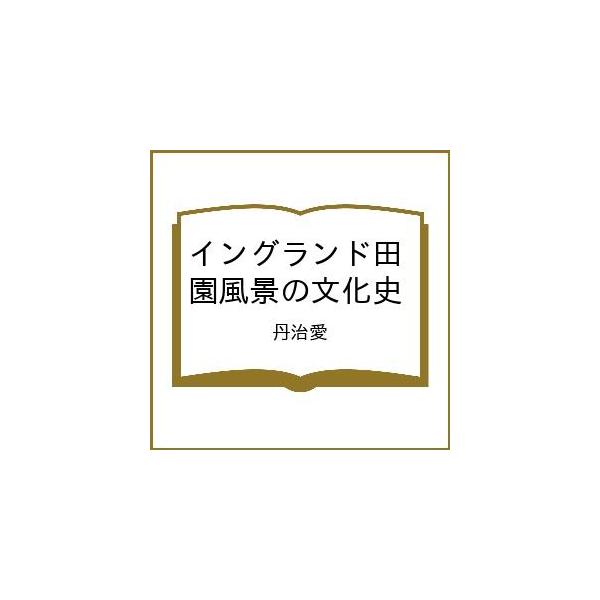 【発売日：2026年08月31日】※商品画像はイメージや仮デザインが含まれている場合があります。帯の有無など実際と異なる場合があります。丹治愛出版社:岩波書店発売日:2026年08月31日キーワード:イングランド田園風景の文化史丹治愛 いん...