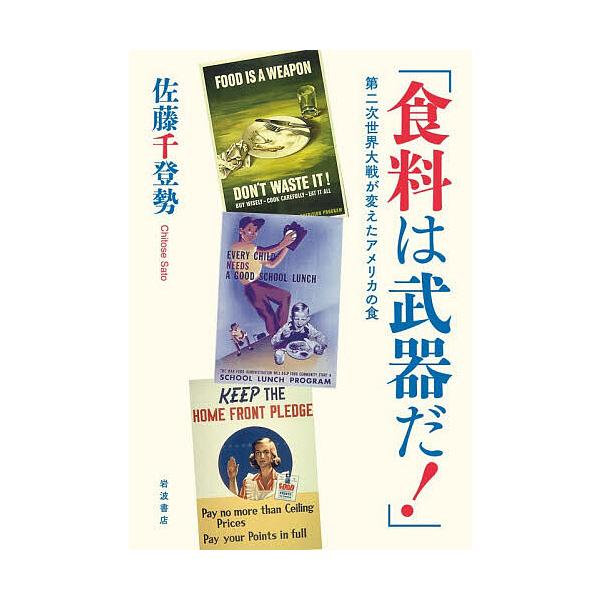 ※商品画像はイメージや仮デザインが含まれている場合があります。帯の有無など実際と異なる場合があります。著:佐藤千登勢出版社:岩波書店発売日:2026年08月キーワード:食料は武器だ！第二次世界大戦が変えたアメリカの食佐藤千登勢 しよくりよう...