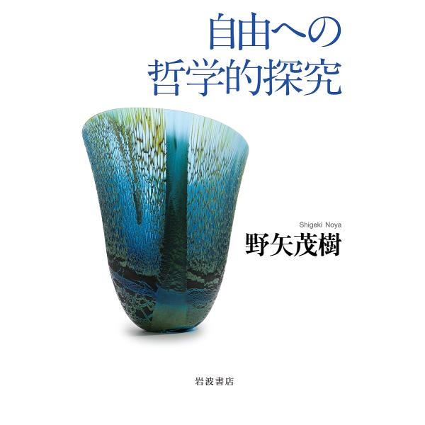 【発売日：2026年08月12日】※商品画像はイメージや仮デザインが含まれている場合があります。帯の有無など実際と異なる場合があります。出版社:岩波書店発売日:2026年08月12日キーワード:自由への哲学的探究 じゆうへのてつがくてきたん...