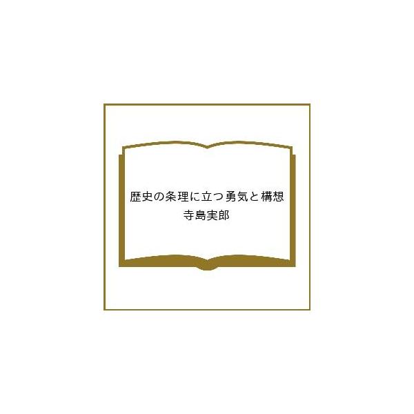 【発売日：2026年09月01日】※商品画像はイメージや仮デザインが含まれている場合があります。帯の有無など実際と異なる場合があります。寺島実郎出版社:岩波書店発売日:2026年09月01日キーワード:歴史の条理に立つ勇気と構想寺島実郎 れ...