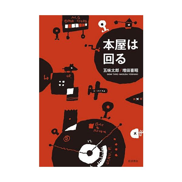 ※商品画像はイメージや仮デザインが含まれている場合があります。帯の有無など実際と異なる場合があります。著:五味太郎　著:増田喜昭出版社:岩波書店発売日:2026年09月キーワード:本屋は回る五味太郎増田喜昭 ほんやわまわる ホンヤワマワル ...