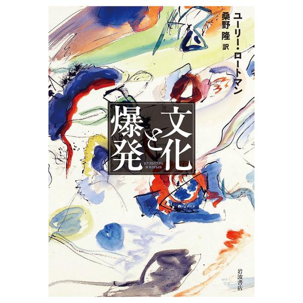 【発売日：2026年10月09日】※商品画像はイメージや仮デザインが含まれている場合があります。帯の有無など実際と異なる場合があります。ユーリー・ロートマン　桑野隆出版社:岩波書店発売日:2026年10月09日キーワード:文化と爆発ユーリー...