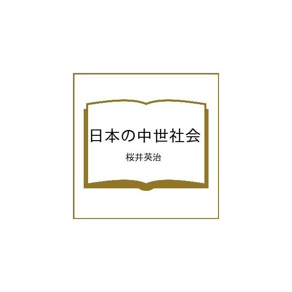 【発売日：2026年11月02日】※商品画像はイメージや仮デザインが含まれている場合があります。帯の有無など実際と異なる場合があります。桜井英治出版社:岩波書店発売日:2026年11月02日キーワード:日本の中世社会桜井英治 にほんのちゅう...