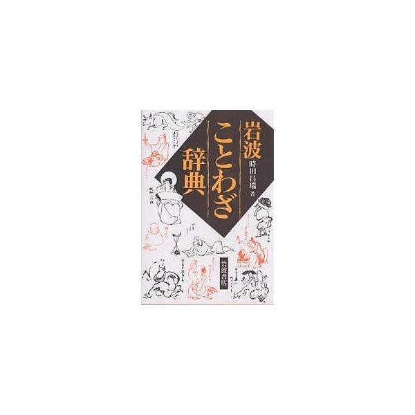 ※商品画像はイメージや仮デザインが含まれている場合があります。帯の有無など実際と異なる場合があります。著:時田昌瑞出版社:岩波書店発売日:2000年10月キーワード:岩波ことわざ辞典時田昌瑞 いわなみことわざじてん イワナミコトワザジテン ...