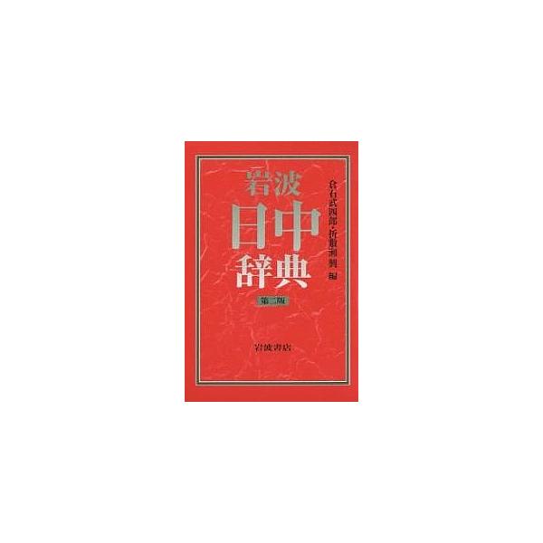 編:倉石武四郎　編:折敷瀬興出版社:岩波書店発売日:2001年03月キーワード:岩波日中辞典倉石武四郎折敷瀬興 いわなみにつちゆうじてん イワナミニツチユウジテン くらいし たけしろう おりしき クライシ タケシロウ オリシキ