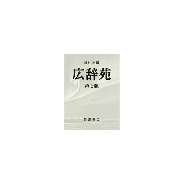 編:新村出出版社:岩波書店発売日:2018年01月キーワード:広辞苑第７版机上版２巻セット新村出 こうじえんだいななはんきじようばん コウジエンダイナナハンキジヨウバン しんむら いずる シンムラ イズル