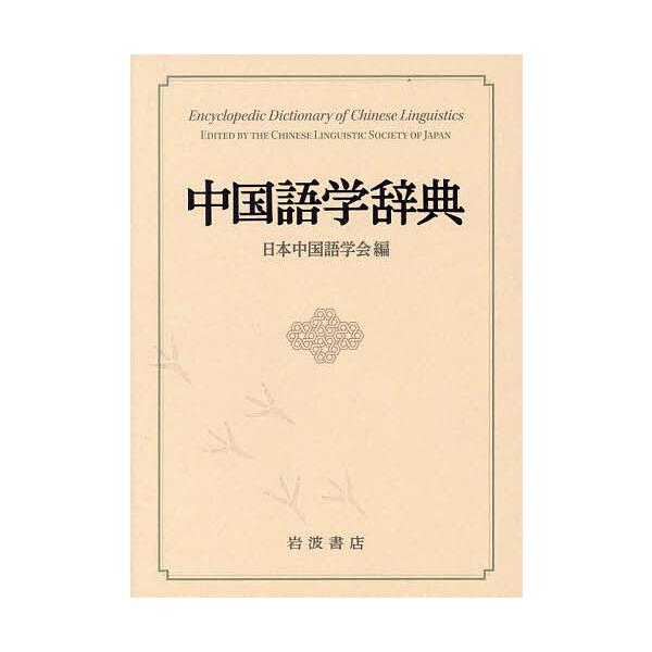 編:日本中国語学会出版社:岩波書店発売日:2022年10月キーワード:中国語学辞典日本中国語学会 ちゆうごくごがくじてん チユウゴクゴガクジテン にほん／ちゆうごくご／がつかい ニホン／チユウゴクゴ／ガツカイ
