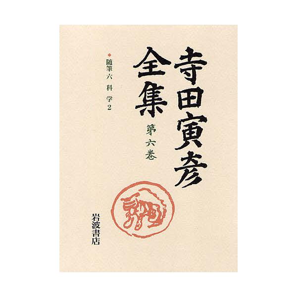 著:寺田寅彦出版社:岩波書店発売日:1997年05月キーワード:寺田寅彦全集第６巻寺田寅彦 てらだとらひこぜんしゆう６ テラダトラヒコゼンシユウ６ てらだ とらひこ テラダ トラヒコ