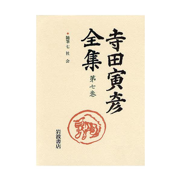 著:寺田寅彦出版社:岩波書店発売日:1997年06月キーワード:寺田寅彦全集第７巻寺田寅彦 てらだとらひこぜんしゆう７ テラダトラヒコゼンシユウ７ てらだ とらひこ テラダ トラヒコ